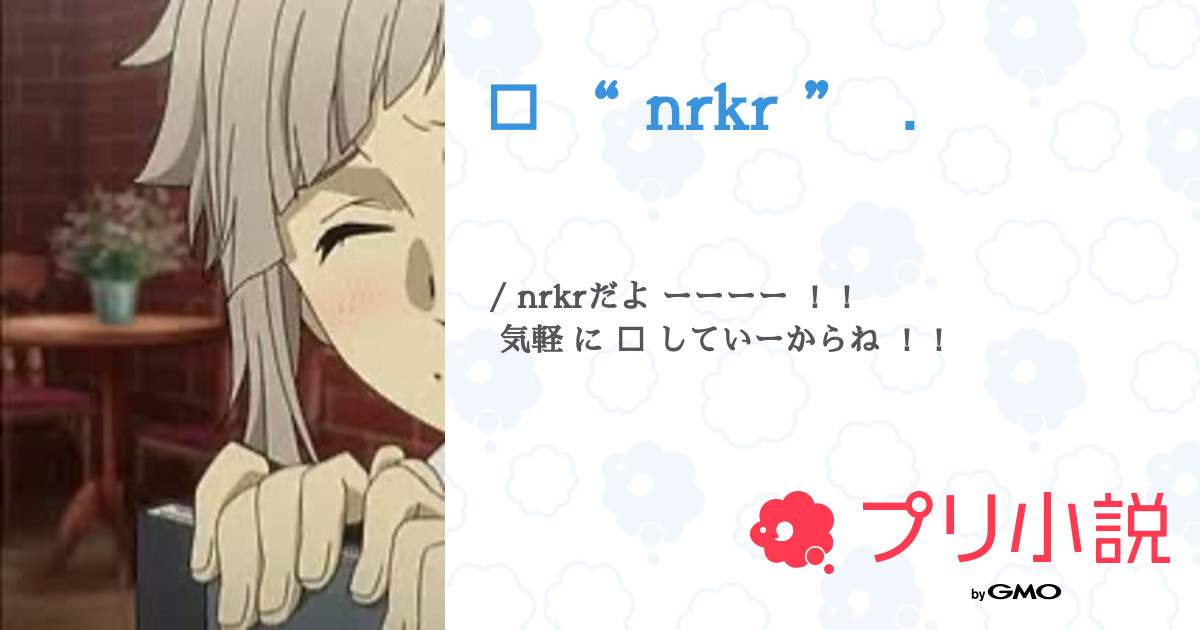 🐯 “ nrkr ” ． - 全1話 【連載中】（🐯 _____ ⌒ ． nrkr !さんの小説） | 無料スマホ夢小説ならプリ小説 byGMO